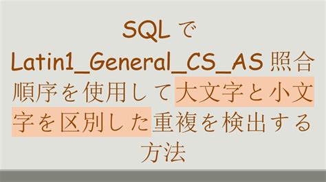 Sqlでlatin1generalcsas照合順序を使用して大文字と小文字を区別した重複を検出する方法 Youtube