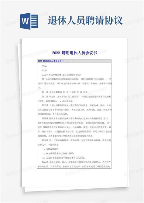 2022聘用退休人员协议书Word模板下载 编号lopebbmm 熊猫办公