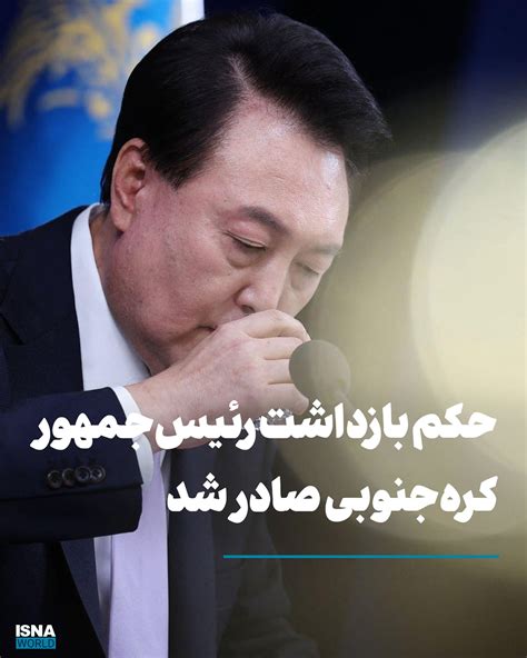 ‎isna ایسنا‎ ‎‌ پس از جنجال‌های فراوان بر سر اقدام یون سوک یول