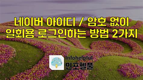 Pc 카카오톡 아이디 암호 입력 없이 로그인하는 방법 인포헬풀