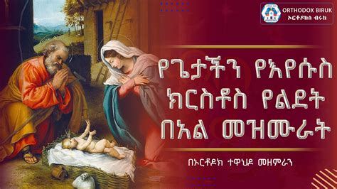 Yegena Beal Mezmuroch የገና በአል መዝሙሮች የልደት በአል መዝሙራት ስብስብ Youtube