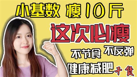 不节食健康瘦10斤小基数减肥经验分享怎样越吃越瘦减肥坚持不下去怎么办做什么运动跳减肥操高效瘦身hiit瘦肚子瘦腰瘦腿 Youtube
