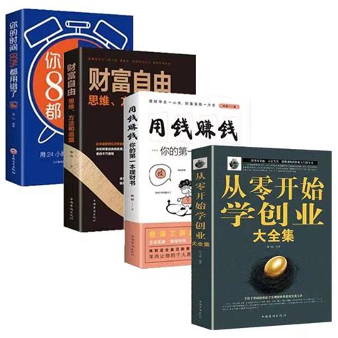 正版速发4册从零开始学创业大全集财富自由用钱赚钱你的时间80 都用错了金融理财创业思维经商开店书籍创业生意经商赚钱指导书籍 虎窝淘