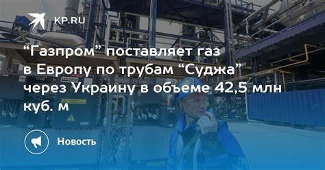 “Газпром” поставляет газ в Европу по трубам “Суджа” через Украину в объеме 42 5 млн куб м Kp Ru