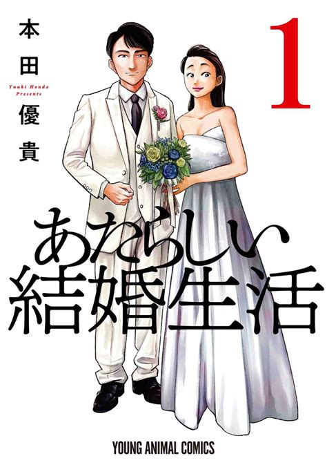 楽天ブックス あたらしい結婚生活 1 本田 優貴 9784592163466 本