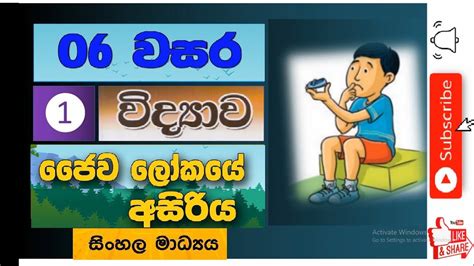 6 ශ්‍රේණිය විද්‍යාව ජීව ලෝකයේ අසිරිය 1 වන පාඩම සිංහල මාධ්‍යය