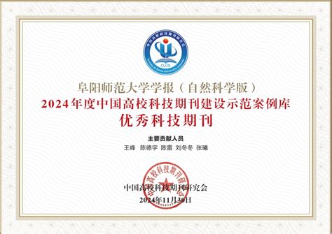 《阜阳师范大学学报》（自然科学版）入选“2024年度中国高校科技期刊建设示范案例库•优秀科技期刊” 欢迎访问阜阳师范大学网站
