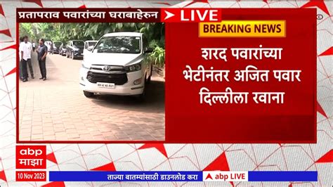 Sharad Pawar Ajit Pawar Meet शरद पवारांच्या भेटीनंतर अजित पवार अमित