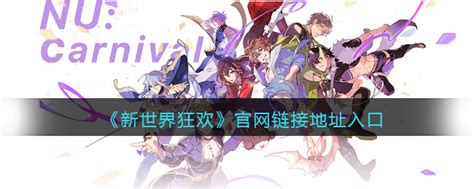 新世界狂欢官网链接地址入口 新世界狂欢官网在哪里怎么进 亿点手游网