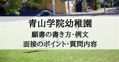 【幼稚園受験】青山学院幼稚園 願書の書き方、願書例文、面接質問、面接内容｜絶対合格！お受験情報®