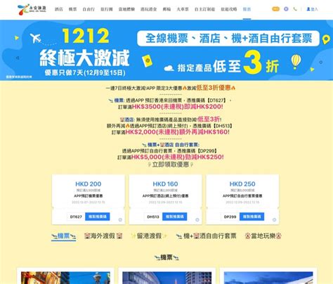 双12優惠 永安旅遊 Wingon App優惠：機票酒店自由行低至3折，額外再減160 慳家網購懶人包