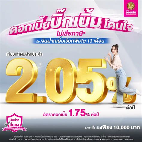 เงินฝากออมสินเผื่อเรียกพิเศษ 13 เดือน ฝากเริ่มต้น 10 000 บาท ปลอดภาษี