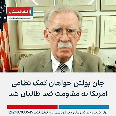 جان بولتن، مشاور امنیت ملی پیشین امریکا در گفت‌وگو با افغانستان اینترنشنال گفت برای حل بحران در
