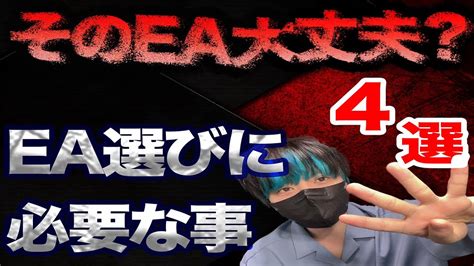そのea大丈夫？ea選びに気をつける事4選 自動売買 Fx初心者 Fxtrade Youtube