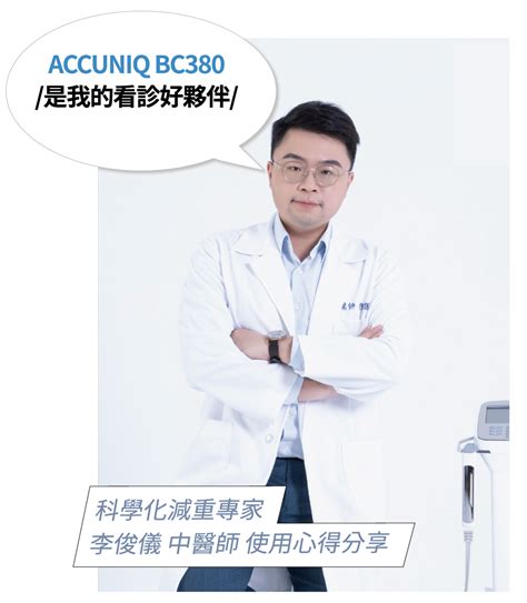 ACCUNIQBC380 驊晟有限公司 ACCUNIQ 台灣總代理