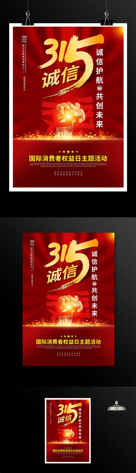 315诚信护航主题宣传海报 Psd素材网