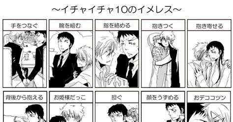 イチャイチャ10のイメレス 腐向け プリセコでイチャイチャ10のイメレス 補足あり 玉のマンガ 漫画 プリセコ 腐向け Pixiv