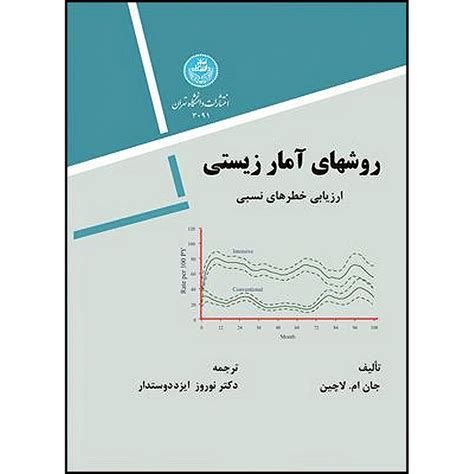 قیمت و خرید کتاب روشهای آمار زیستی اثر جان ام لاچین ترجمه نوروز ایزد