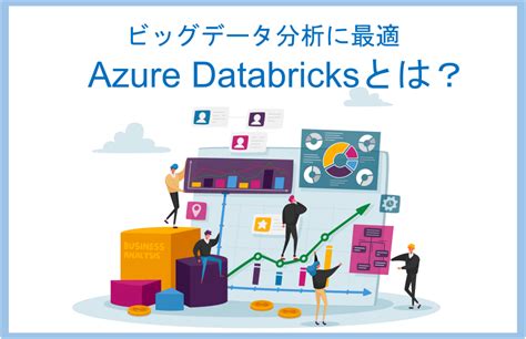 5分でわかるazure Databricksの特徴とは？ Azure導入支援デスク