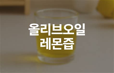 올리브오일과 레몬즙 황금비율과 효능 부작용