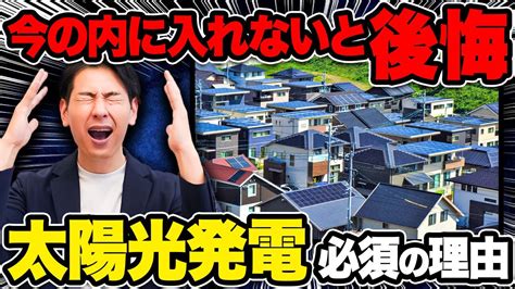 【知らないと損】電気代が0円になる！太陽光発電の有効活用方法！ Youtube