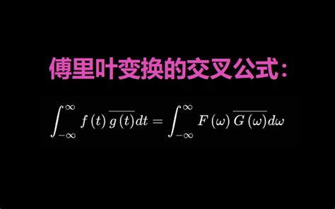 傅里叶变换的交叉公式 哔哩哔哩