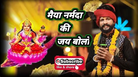 नर्मदा मैया का बहुत प्यारा भजन मैया नर्मदा की जय बोलोmusic Youtube