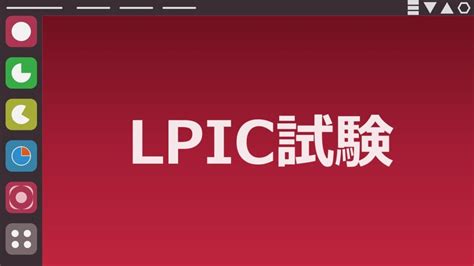 【linux】lpic試験 【linux】lpic入門 PartⅠ 演習で学ぶインフラlinux