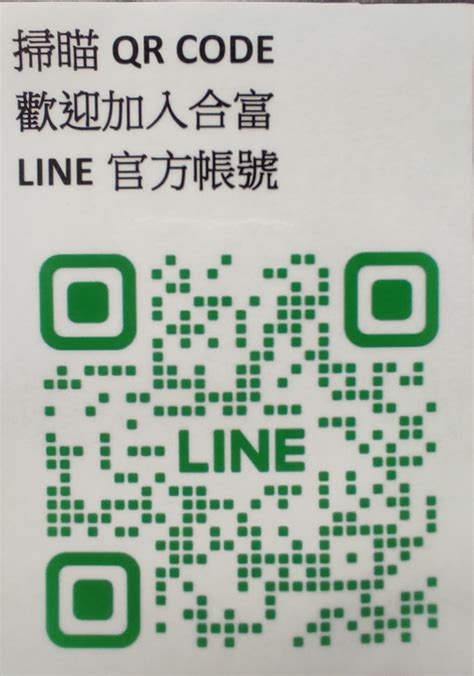 合富機車材料精品 合富機車材料精品在line官方帳號登場囉！ 我們將會提供許多好康資訊給大家， 請利用下方連結，將我們的帳號加入好友來接收優惠資訊：linee