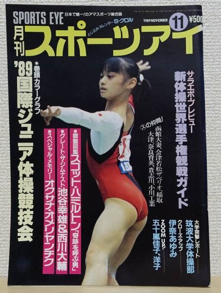 【中古】月刊スポーツアイ 89年11月号 新体操 ハイレグ レオタード 小菅麻里 ハミパンの落札情報詳細 Yahooオークション落札価格
