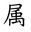 属の漢字情報 漢字構成読み方書体など漢字辞典