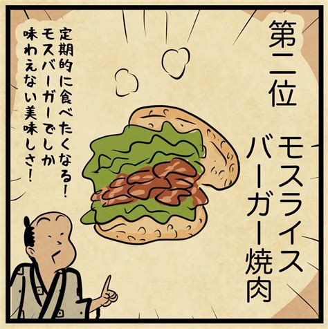 「みんなはモスバーガーで何が好きでござる 」山田全自動の漫画