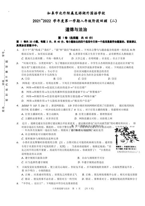 江苏省如皋市北外附属龙游湖外国语学校2021 2022学年八年级上学期阶段回顾道德与法治试题（二）（word版无答案） 21世纪教育网