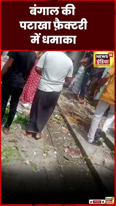 Blast Video Bengal के 24 परगना में पटाखा फ़ैक्टरी में धमाका 6 की मौत