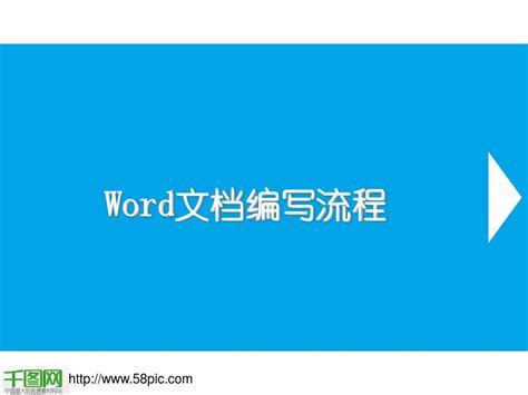 文档编写PPT word文档在线阅读与下载 无忧文档