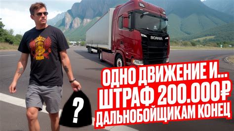 Водителям дальнобойщикам на дороге пришел КИРДЫК Штраф 200000₽ за один