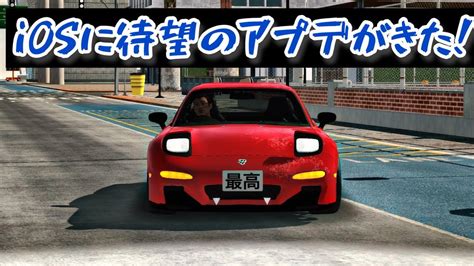 【カーパーキング】iosにも待望のアプデがきた！最高！ Youtube