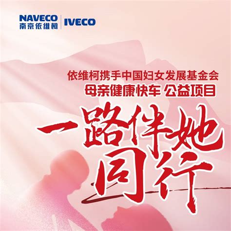 “母亲健康快车”出发！伴她同行，让爱传递！依维柯爱心医疗