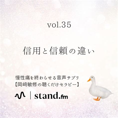 信用と信頼の違い 「痛いしんどい歩けない」を終わらせる〜足腰革命〜 Podcast Listen Notes