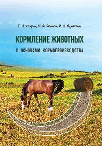 IPR SMART / Кормление животных с основами кормопроизводства