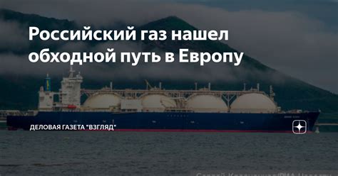 Российский газ нашел обходной путь в Европу Деловая Газета “ВЗГЛЯД