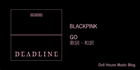 【歌詞・和訳】blackpink Go ブラックピンク ゴー Doll House Music Blog