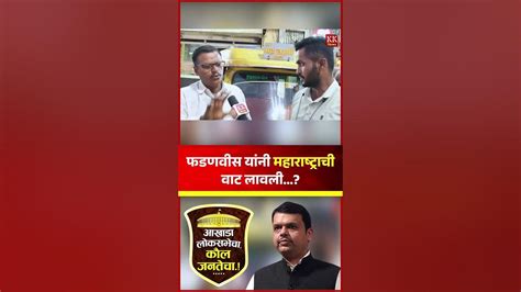 फडणवीस यांनी महाराष्ट्राची वाट लावली L आखाडा लोकसभेचा कौल जनतेचा