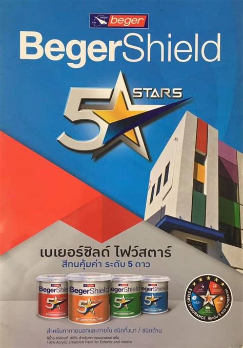 สีน้ำ เบเยอร์ชิลด์ ไฟว์สตาร์ 👍🏻สีสำหรับทาภายใน และภายนอก จากนวัตกรรมขั้นสูงของความทน ระดับ 5 ดาว