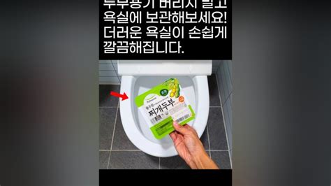 두부용기 버리지 말고 욕실에 보관해보세요 더러운 욕실이 깨끗해져요~ 네이버 Tv