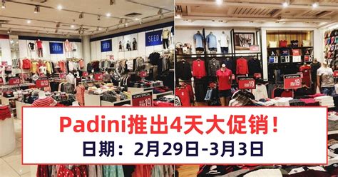 Padini推出4天大促销！
