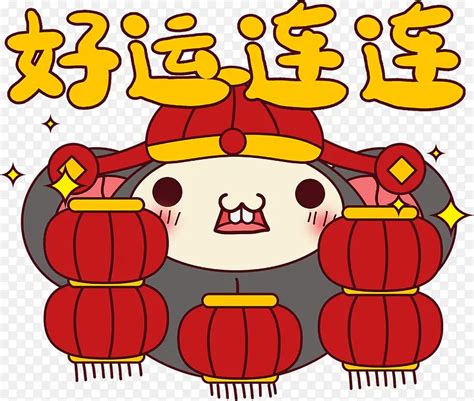 祝你好运连连PNG图片素材下载 图片编号10868784 PNG素材网