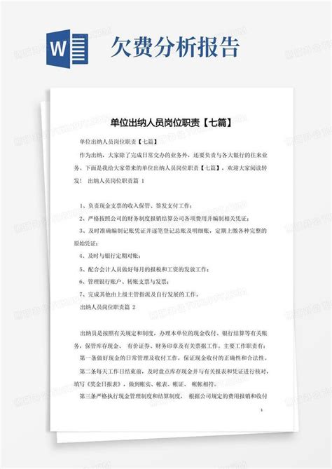 单位出纳人员岗位职责七篇Word模板下载 编号qpbpweja 熊猫办公
