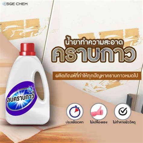 รับผลิต น้ำยาเช็ดคราบกาว Adhesive Remover