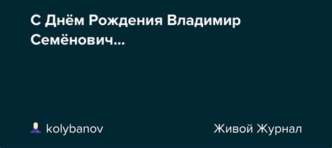С Днём Рождения Владимир Семёнович Kolybanov — Livejournal